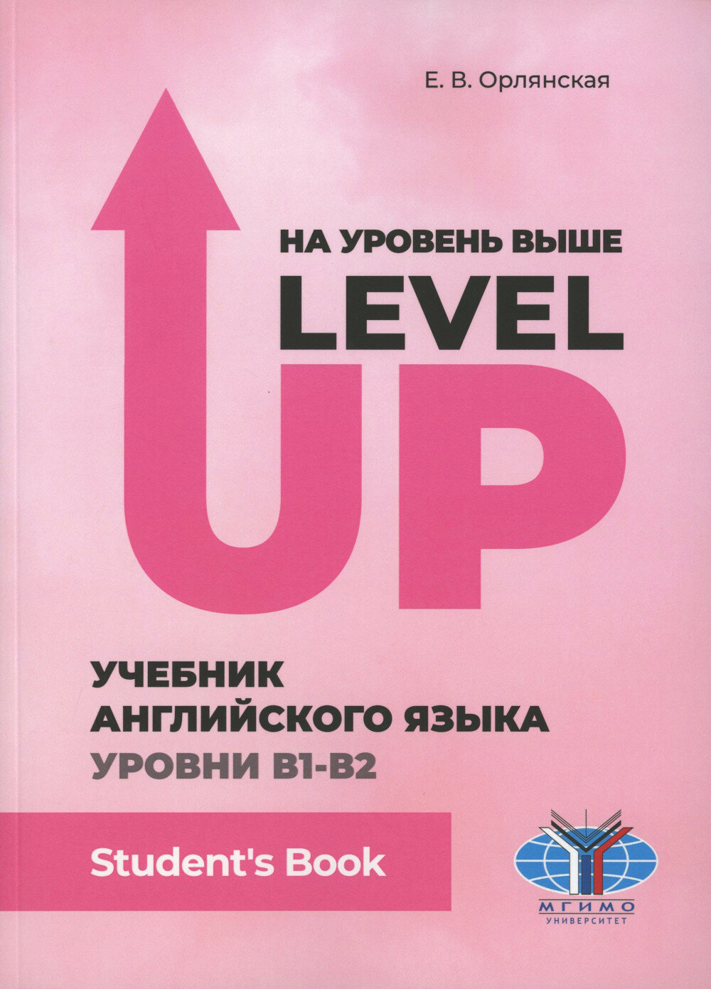 На уровень выше = Level Up: Учебник английского языка Уровни В1-В2: Student"s book. Орлянская Е. В. Аспект-Пресс