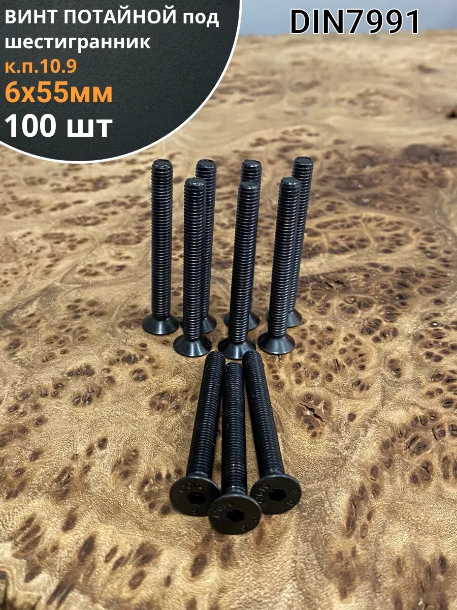 Винт потайной под шестигранник 6х55 DIN7991 к. п.10.9, 100 шт