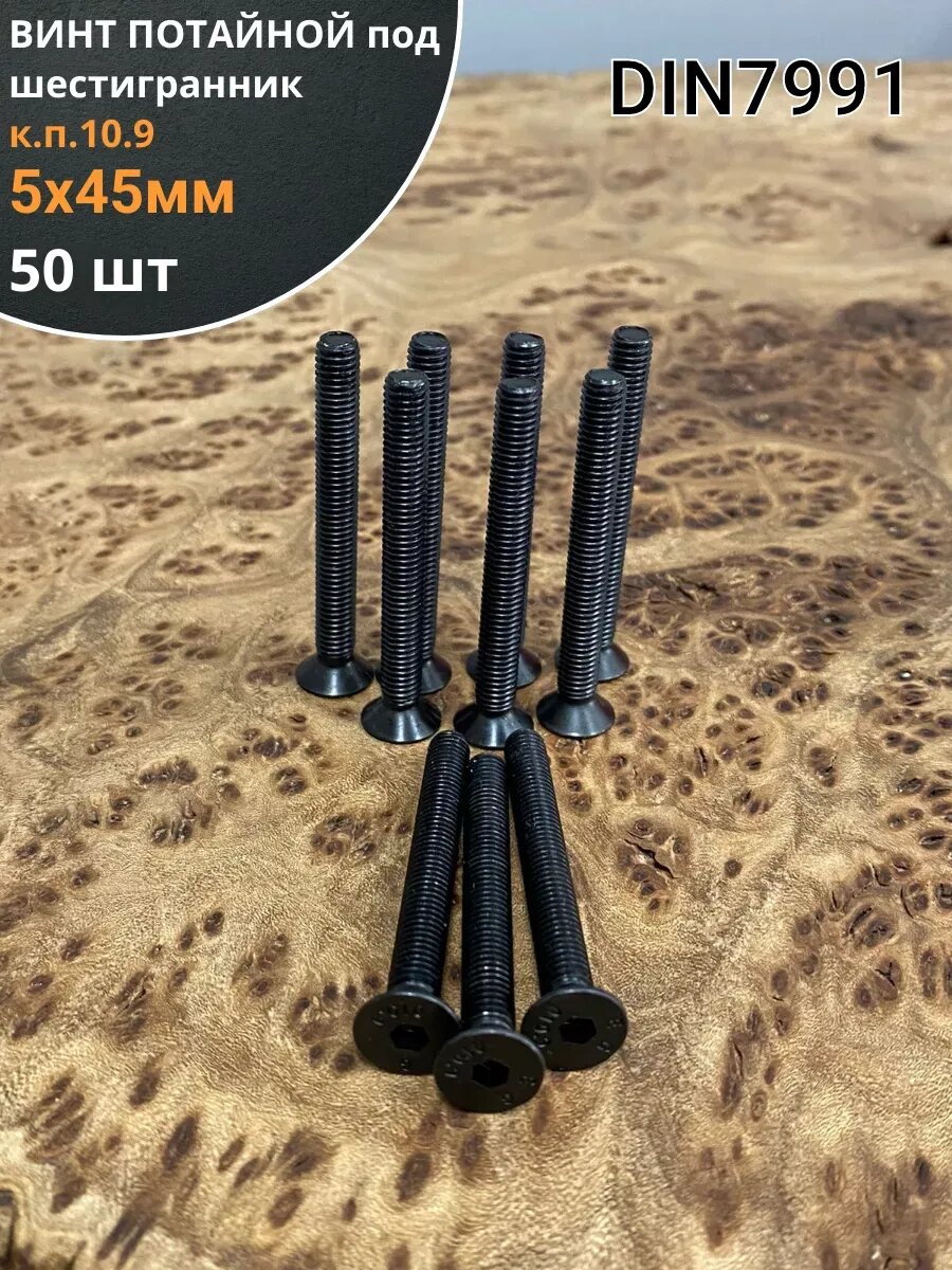 Винт потайной под шестигранник 5х45 DIN7991 к. п.10.9,50 шт.