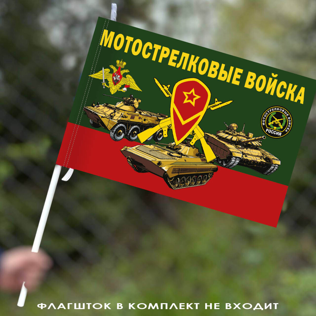Флаг "Мотострелковые войска", размер 40x60 см, материал полиэфирный шелк