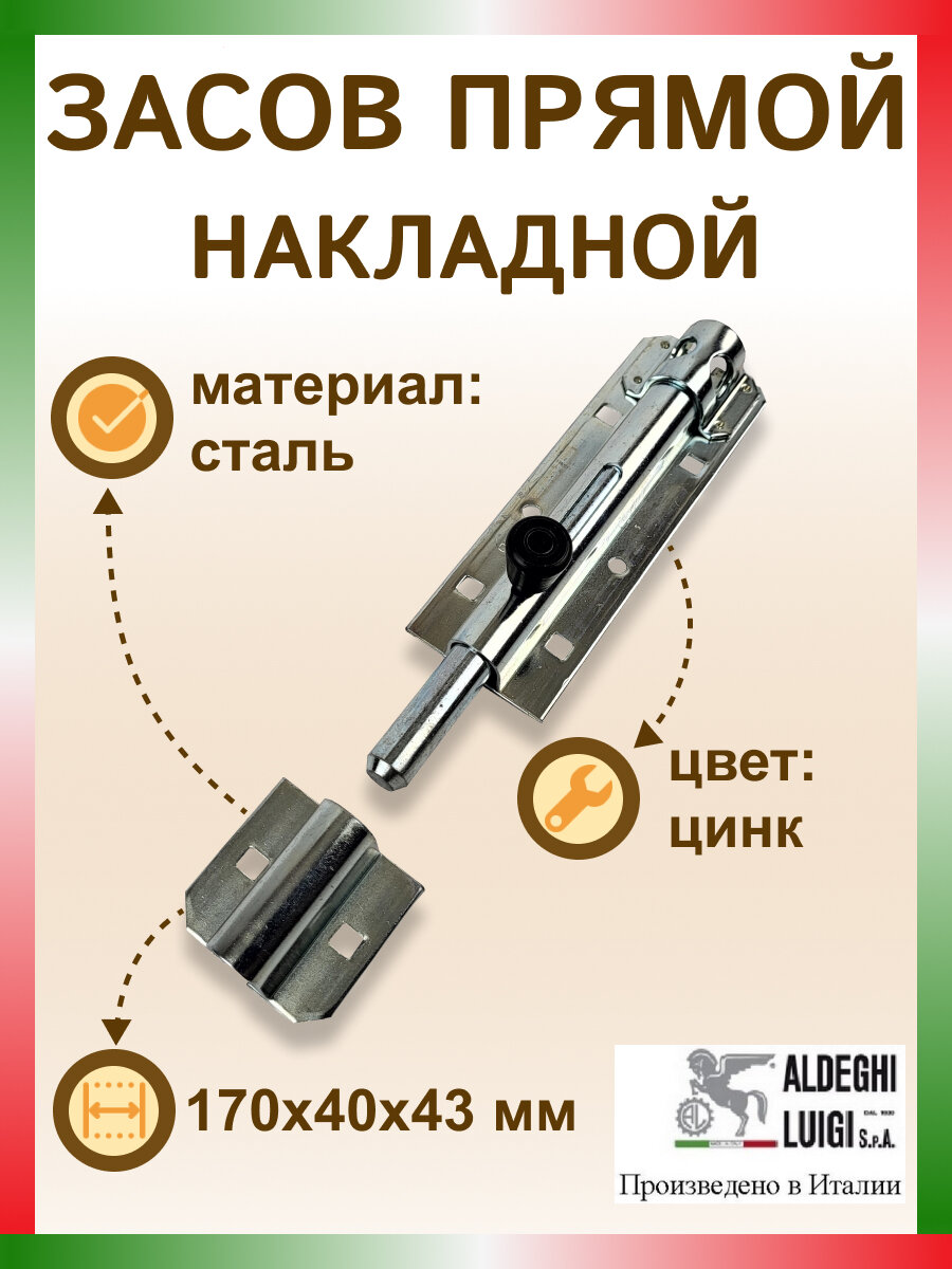 Засов прямой накладной, 170х43х37 мм, с отверстием под навесной замок, цвет: цинк
