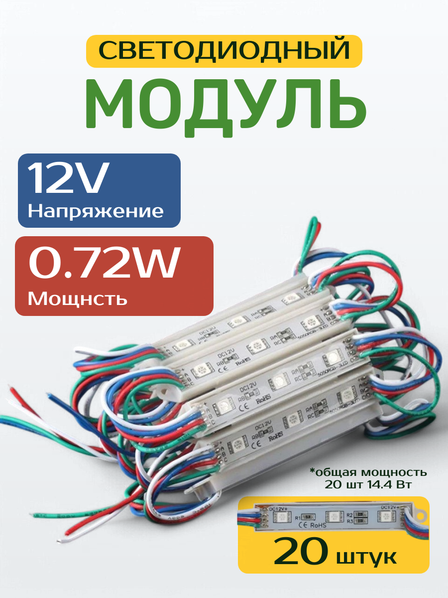 Светодиодный модуль RGB 5050 12V/0.72W 20 шт. IP65 герметичный