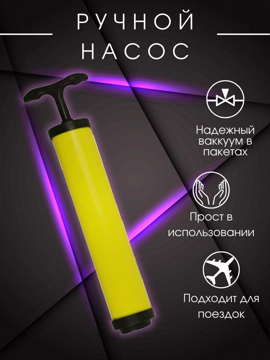 Насос для вакуумных пакетов