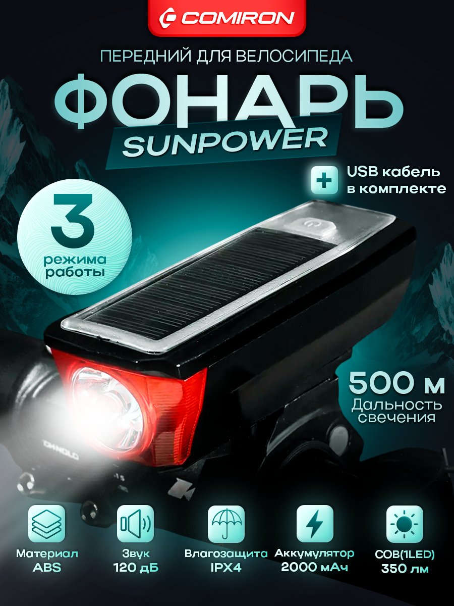 Фонарь велосипедный передний COMIRON "SUNPOWER" полная зарядка от солнца