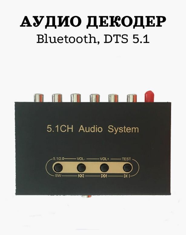 Аудиодекодер 5.1 Bluetooth 5.0, Аудиоконвертер, DTS 5.1 Аудиодекодер USB Bluetooth, 5.1 - канальная аудиосистема