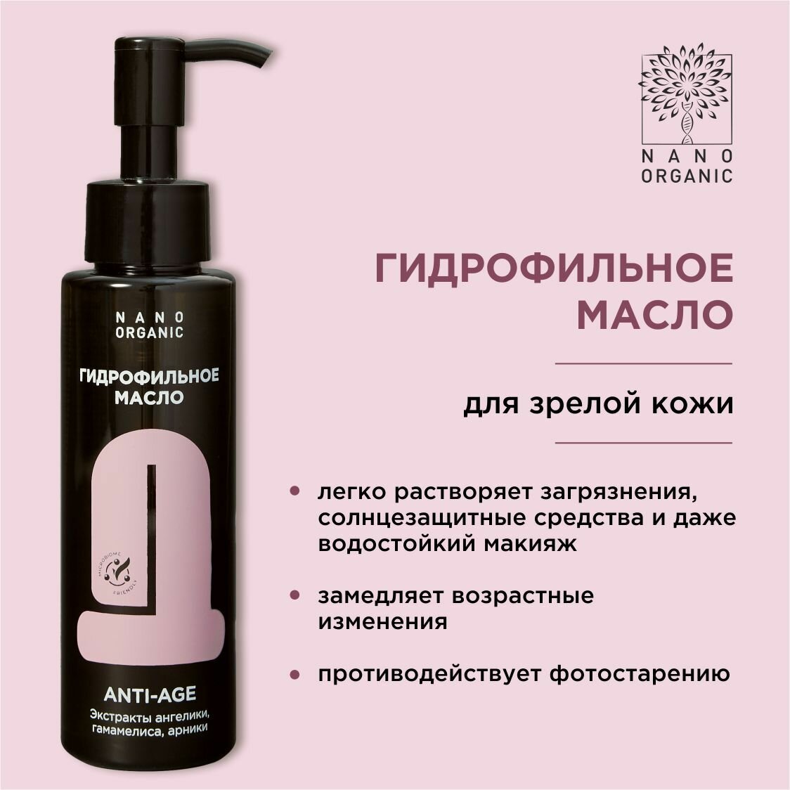 Гидрофильное масло NanoOrganic "Anti-Age", для зрелой кожи, 110мл