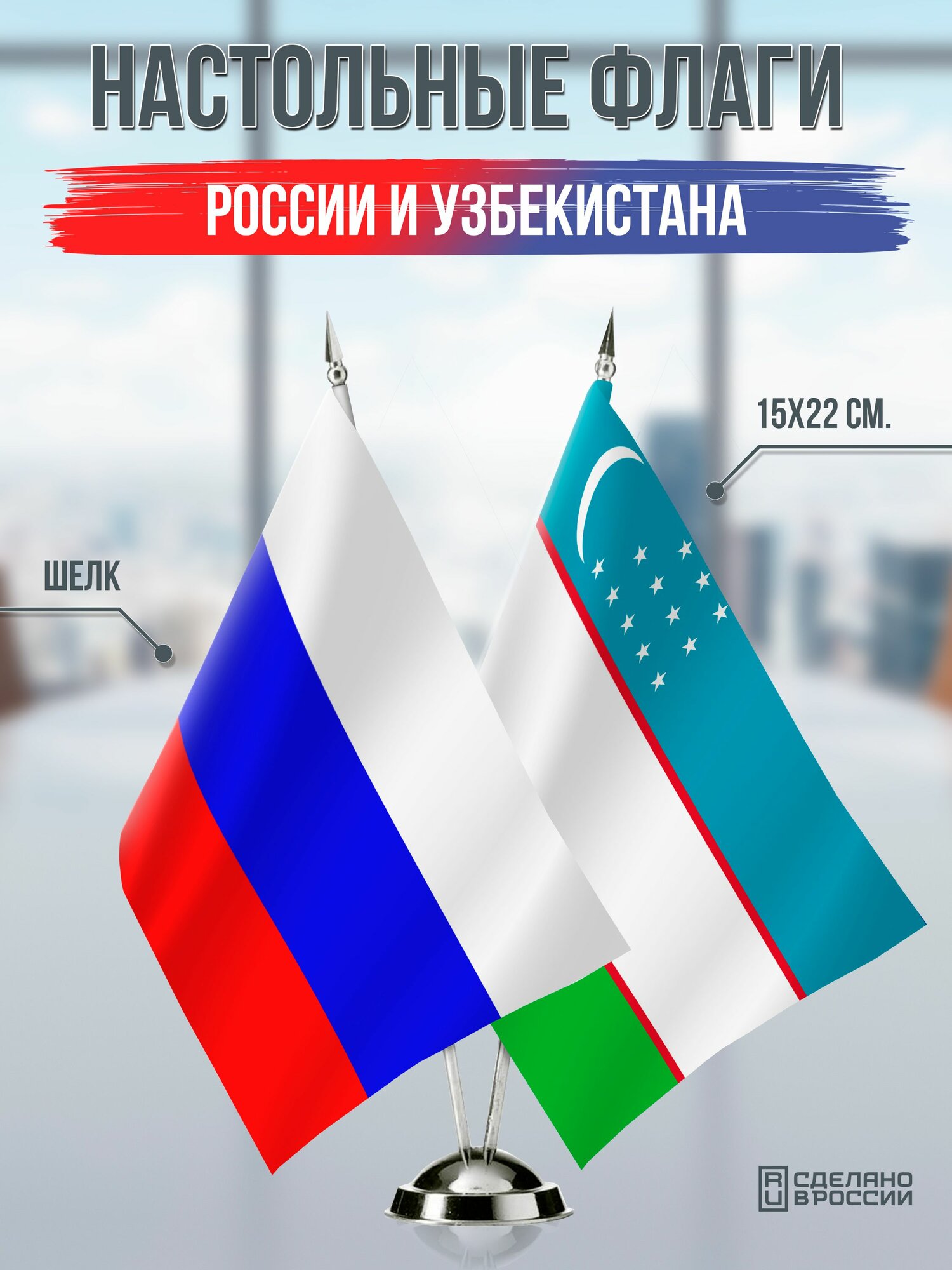 Настольные флаги России и Узбекистана
