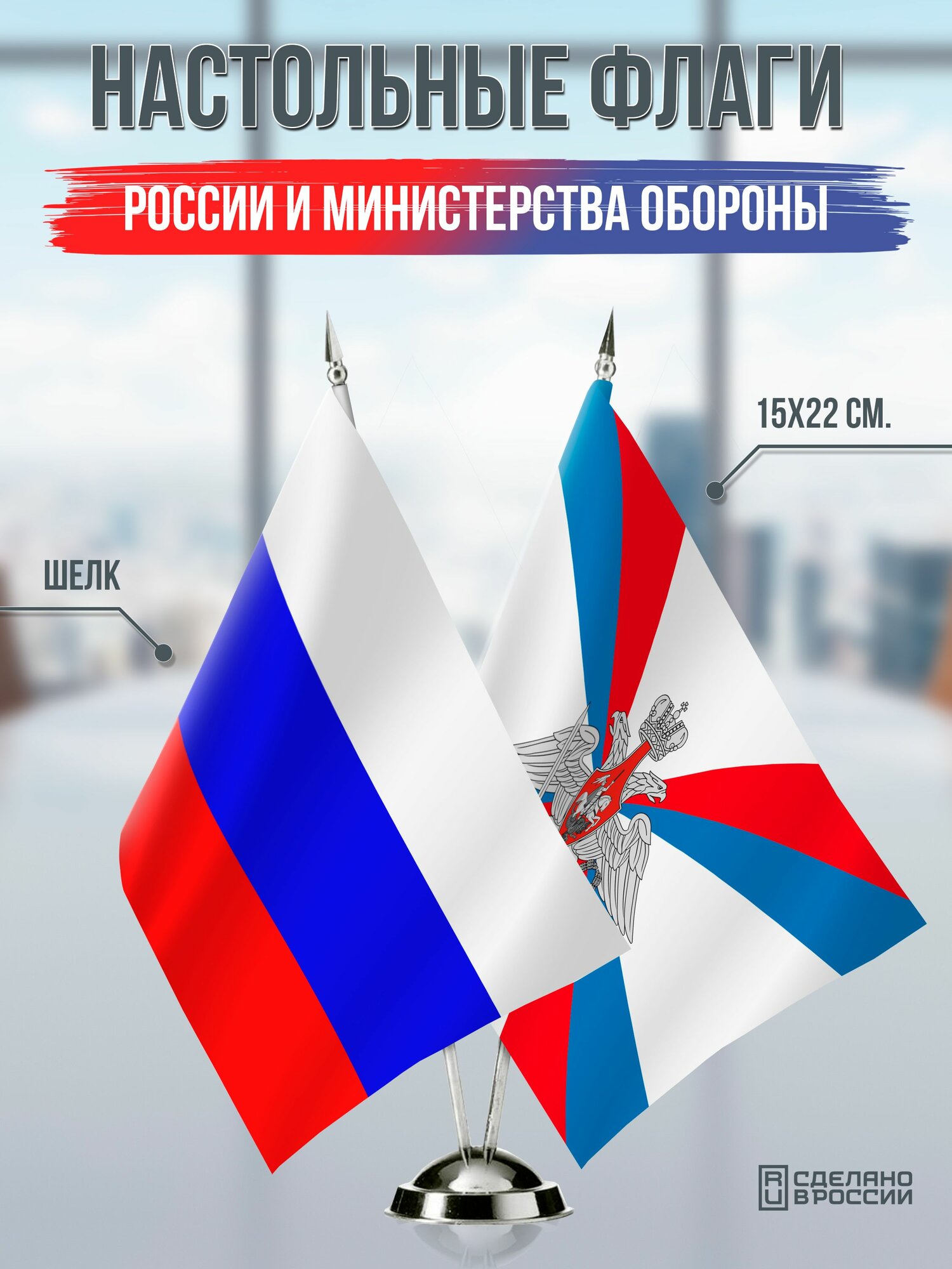 Настольные флаги России и Министерства обороны
