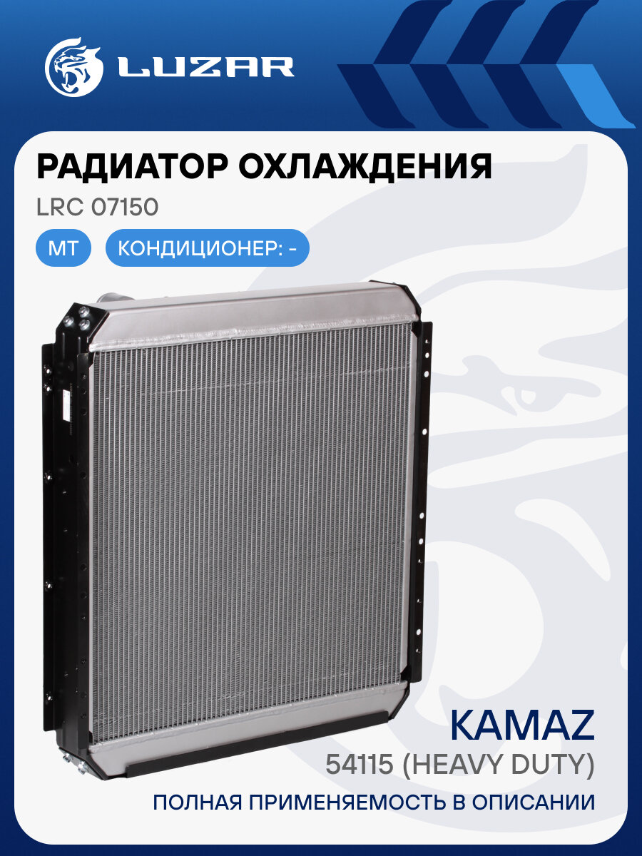 Радиатор охлаждения для автомобилей КАМАЗ 54115 (Heavy Duty) (повышенная теплоотдача, сердцевина 76мм) LRc 07150 LUZAR