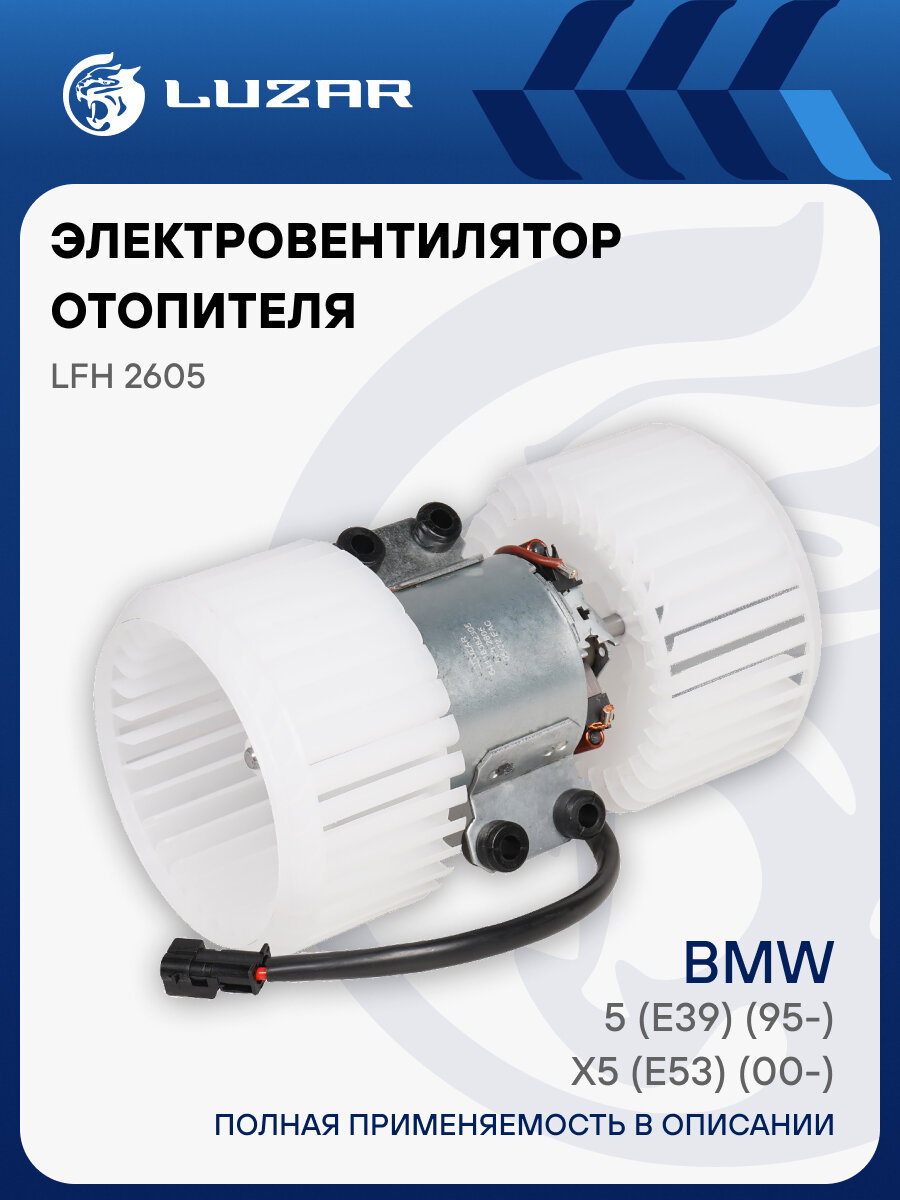Электровентилятор отопителя для автомобилей BMW X5 (E53) (00-)/5 (E39) (95-) (manual A/C) LFh 2605 LUZAR