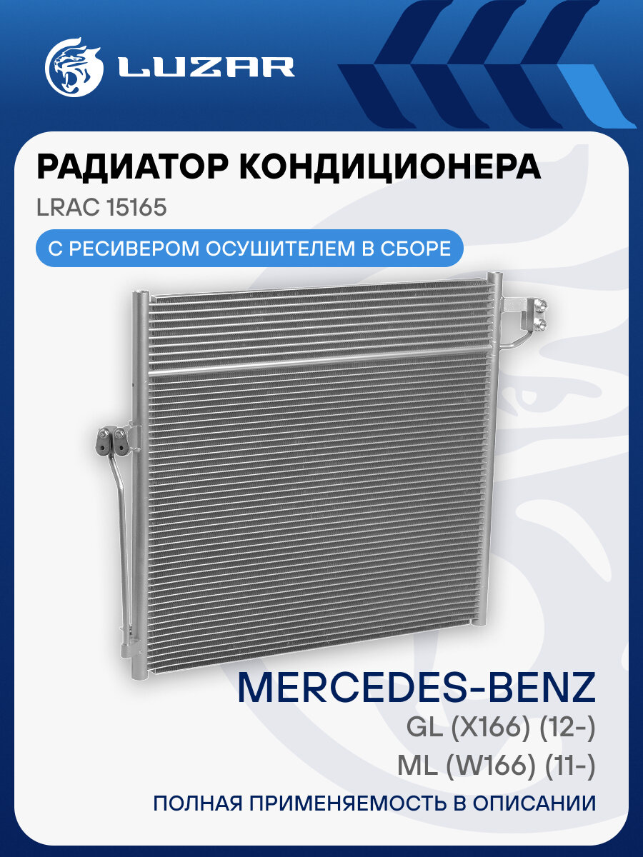 Радиатор кондиционера для автомобилей Mercedes-Benz ML (W166) (11-)/GL (X166) (12-) AT LRAC 15165 LUZAR