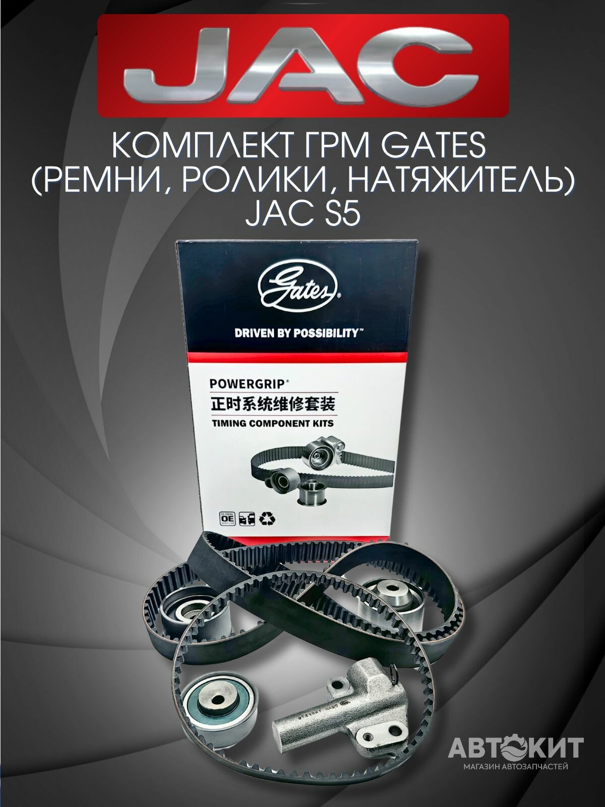 Комплект ГРМ Gates Jac S5 джак