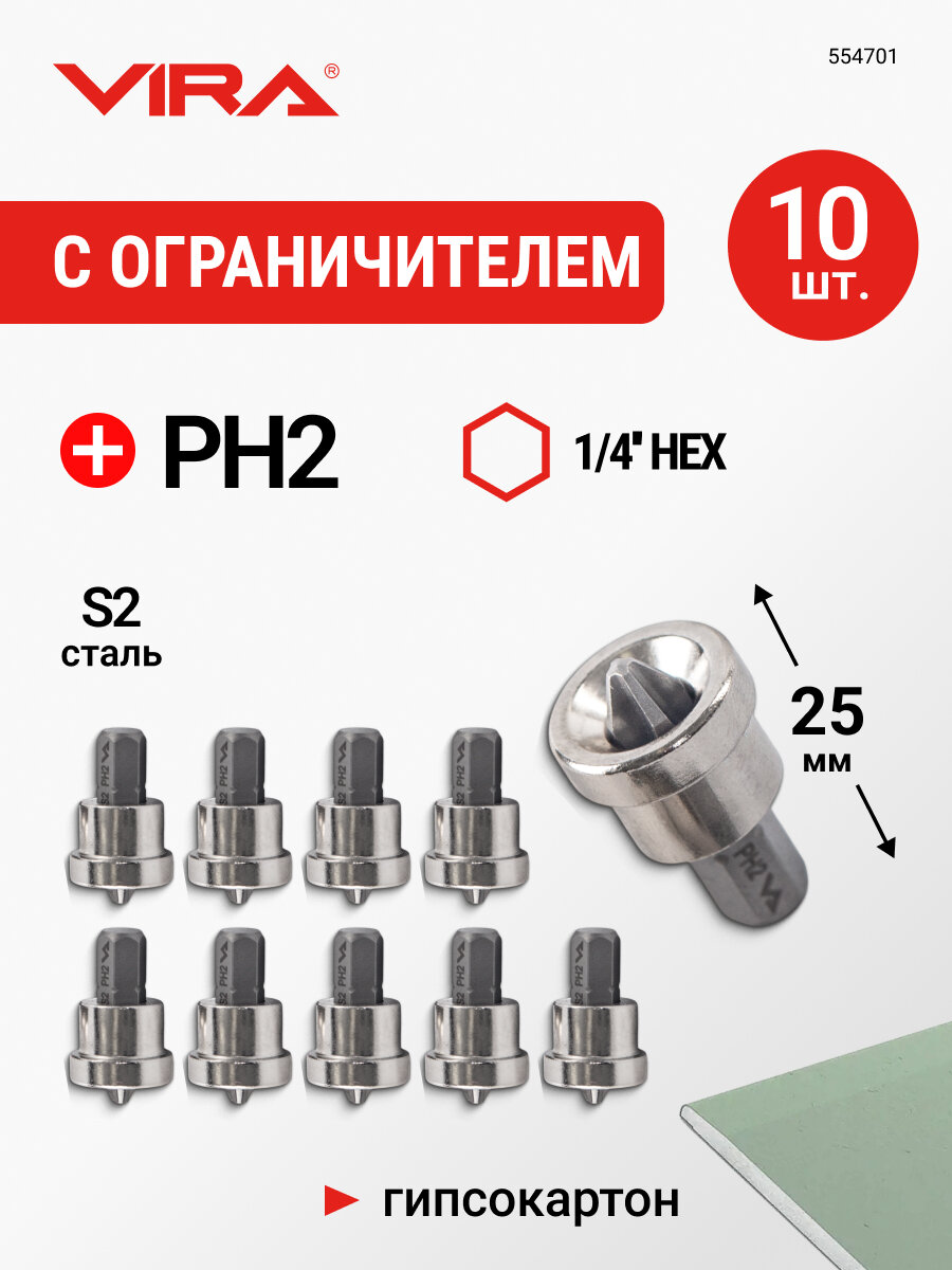 Биты магнитные с ограничителем PH2 x 25 мм 10 шт VIRA