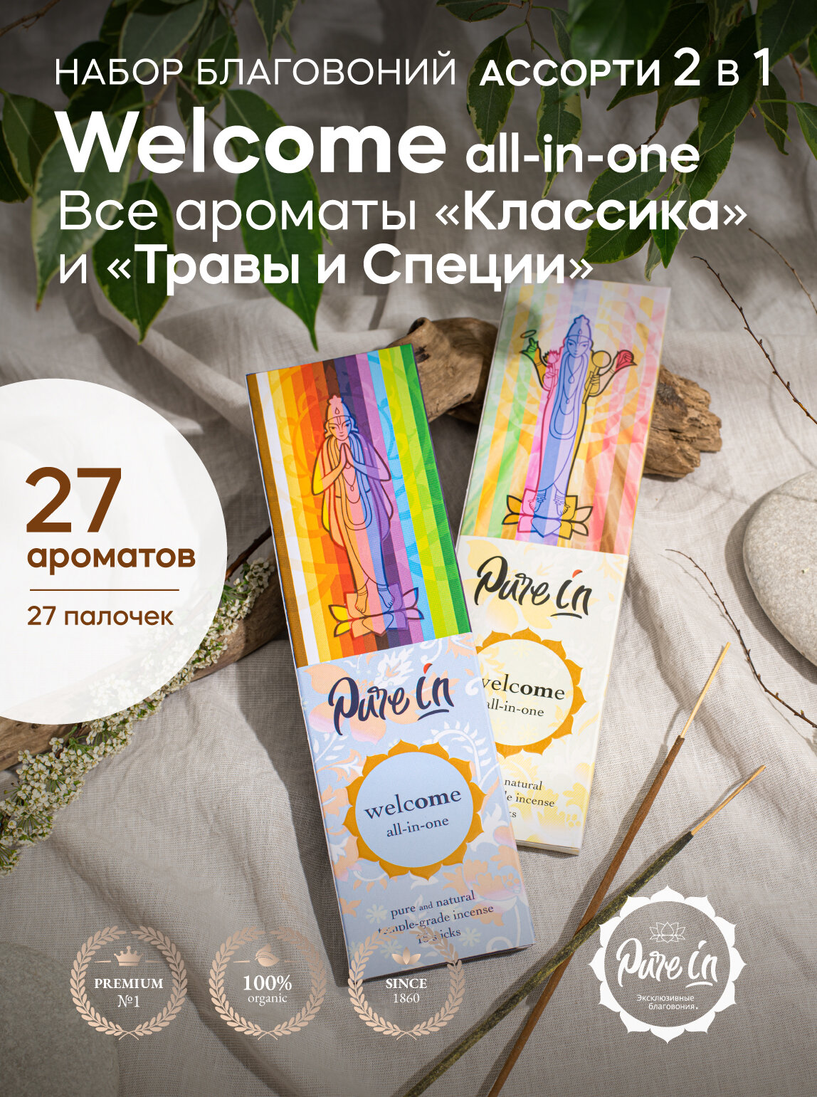 Приветственный набор благовоний Pure in Welcome all-in-one Ассорти 2 в 1 27 ароматов серий "Классика" и "Травы и Специи"