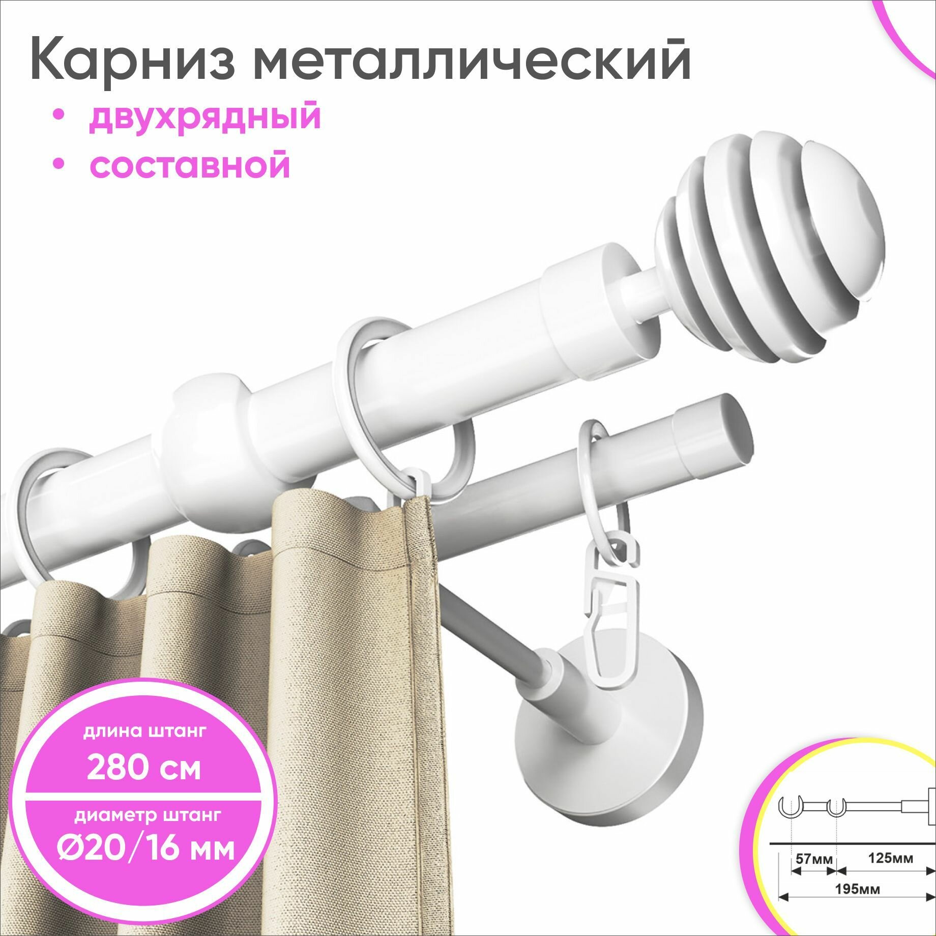 Карниз настенный составной металлический 2 ряда 280см белый Шар Скан