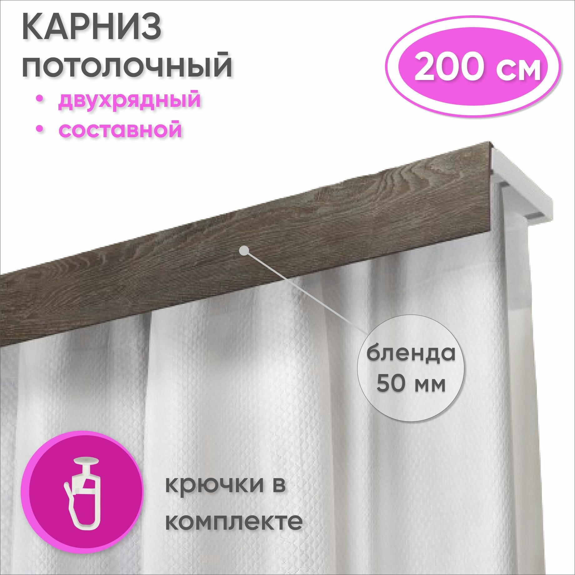 Карниз потолочный двухрядный 200 см пластмассовый с планкой (50мм), мореный дуб