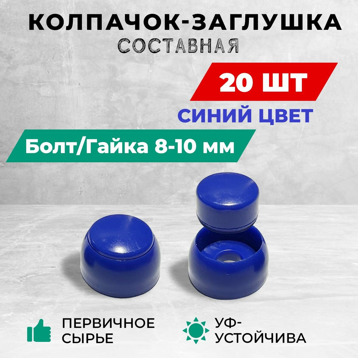 Колпачок-заглушка составная пластиковая под болт 8-10 мм. Комплект - 20 шт, синие