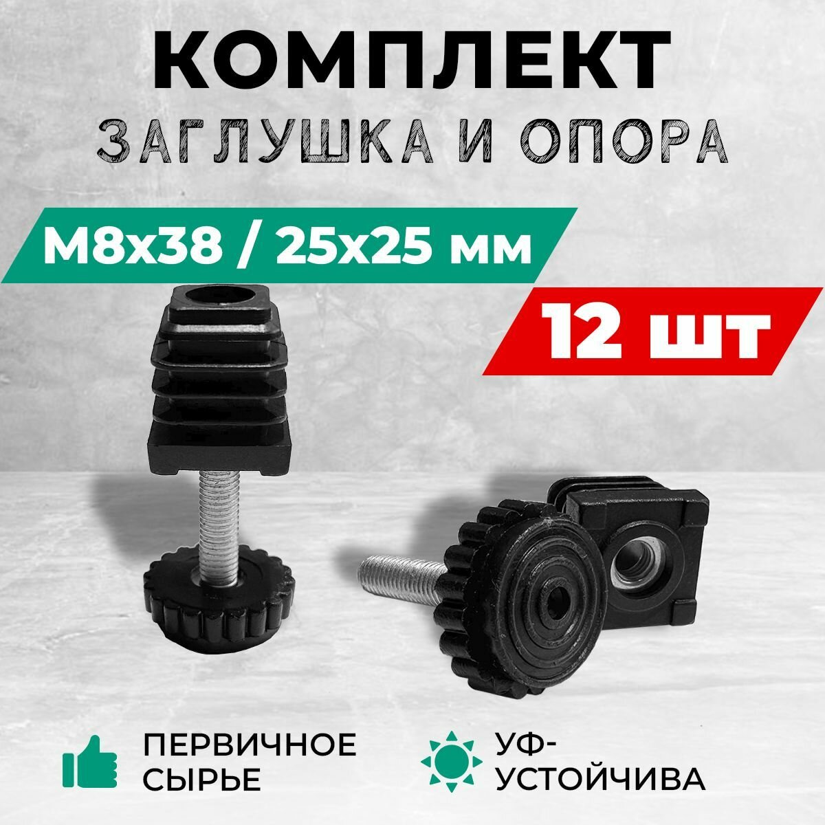 Комплект - заглушка резьбовая 25х25 М8 и регулируемая круглая опора М8х38. Комплект: 12 шт.
