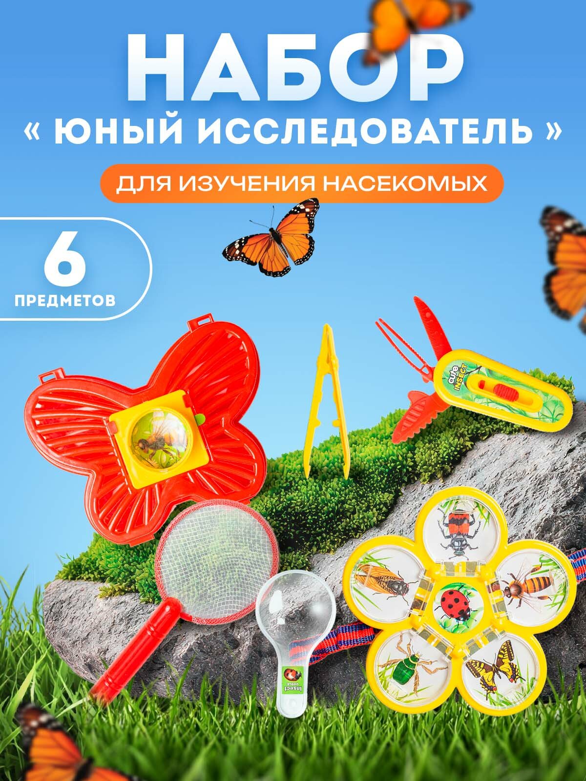 Набор B&H "Юный Исследователь", для ловли насекомых, с пинцетом, лупой и сачком, в блистере