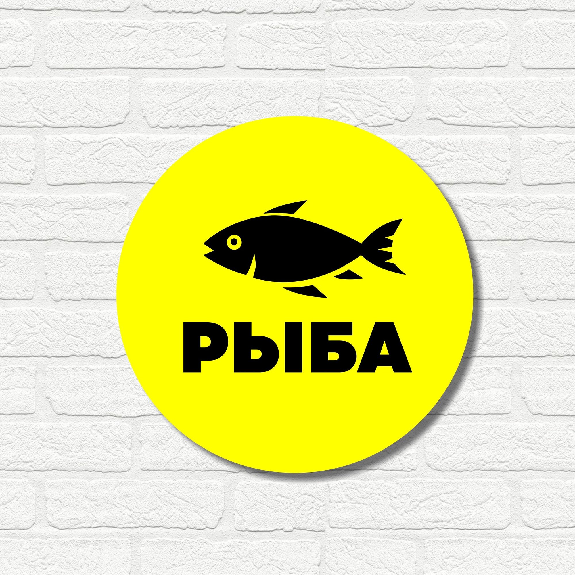 Вывеска несветовая круглая из ПВХ пластика "Рыба" для рыбного магазина