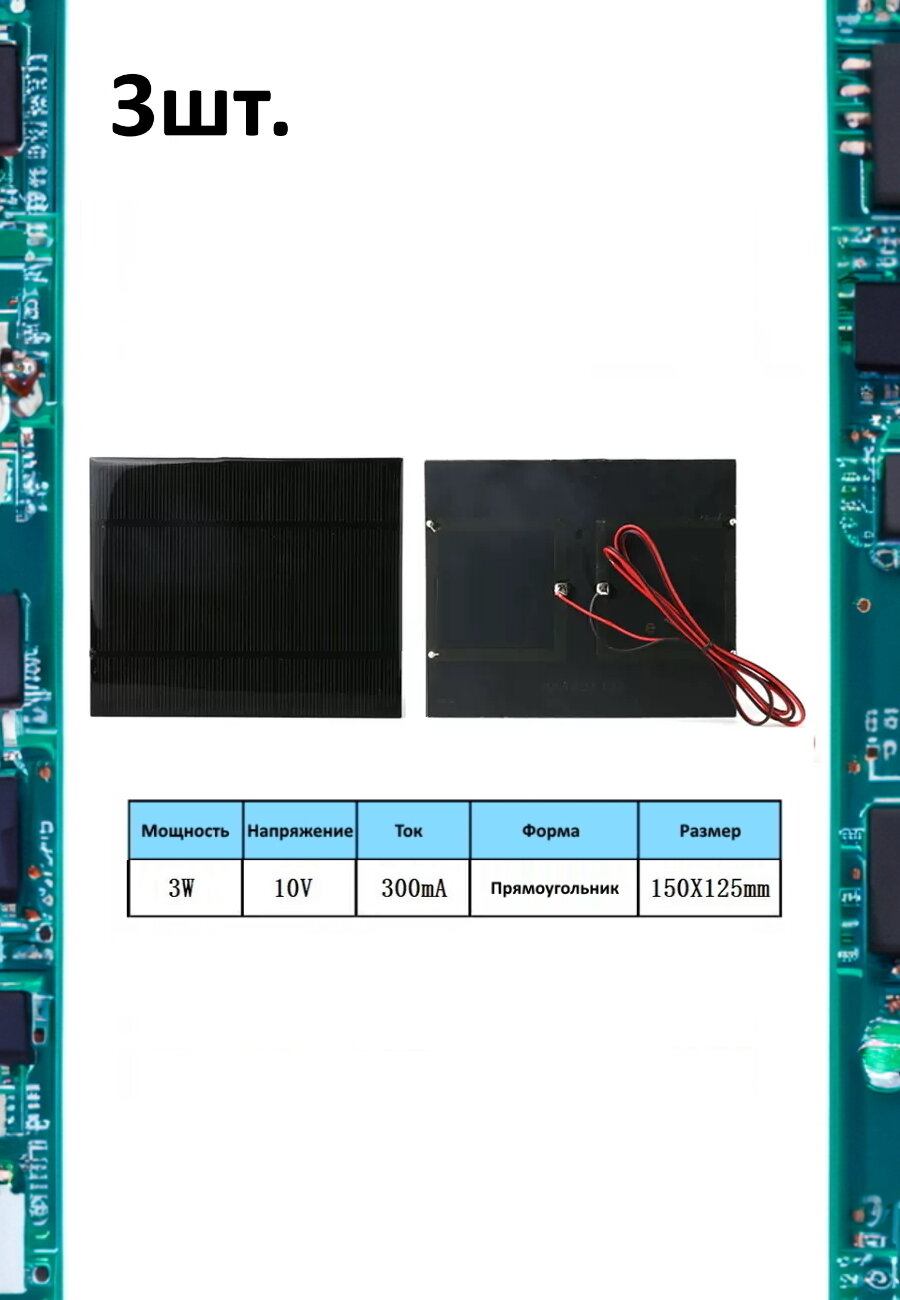 Портативная солнечная панель 3W 10V 300mA 3шт.