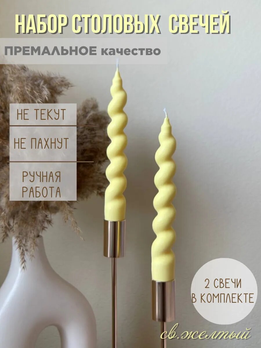 Столовые свечи HOME DECO, ручная работа, без запаха, набор 2 шт, светло-желтые