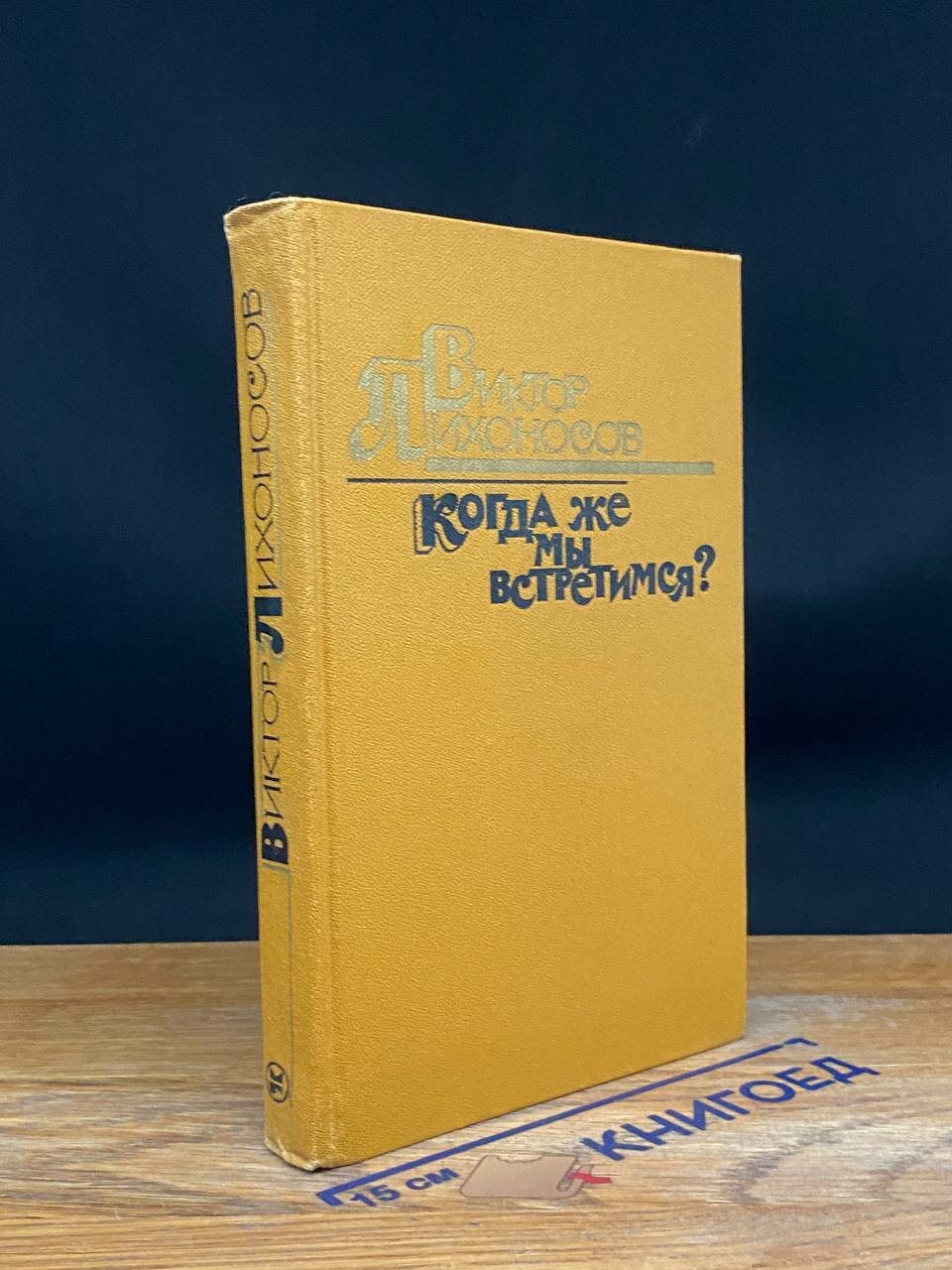 Книга. Когда же мы встретимся? 1985 (2043563689709)
