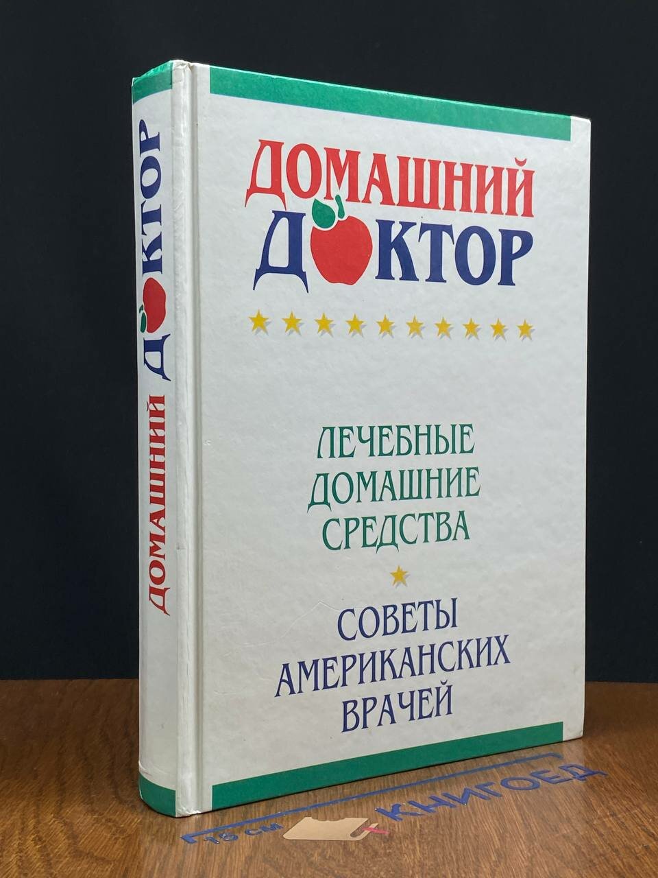 Книга. Домашний доктор. Лечебные домашние средства 2006 (2043777294874)