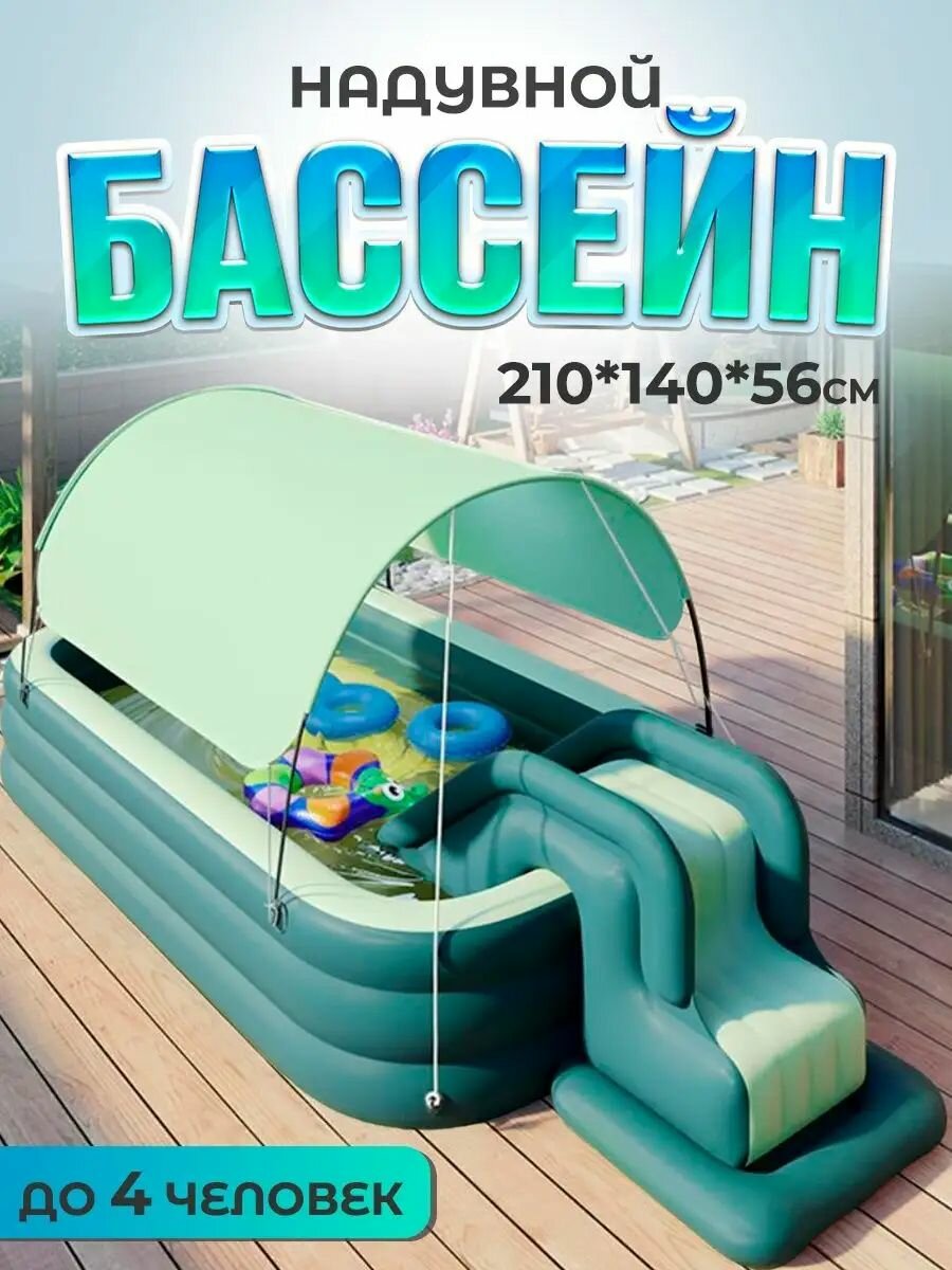 Бассейн детский надувной 2,1 м с крышей, горкой, насосом