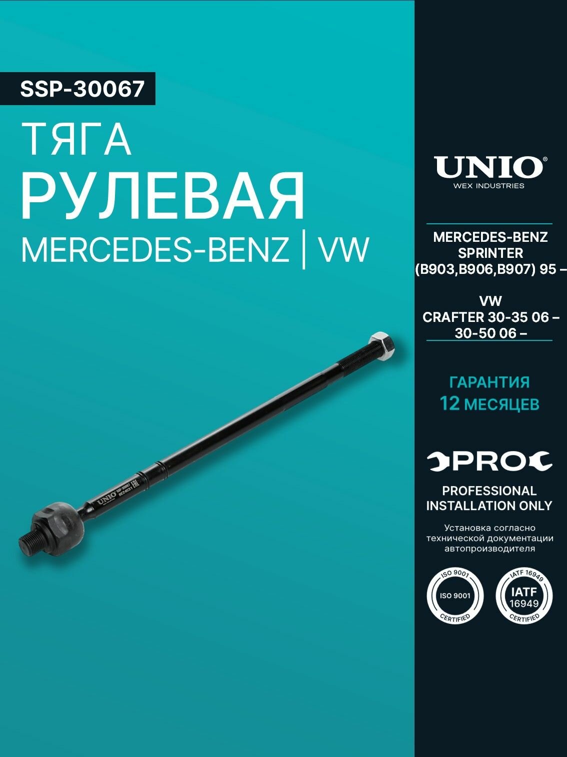 Тяга рулевая Mercedes-Benz Sprinter (B903, B906, B907) 95-, VW Crafter 30-35 06-, 30-50 06-