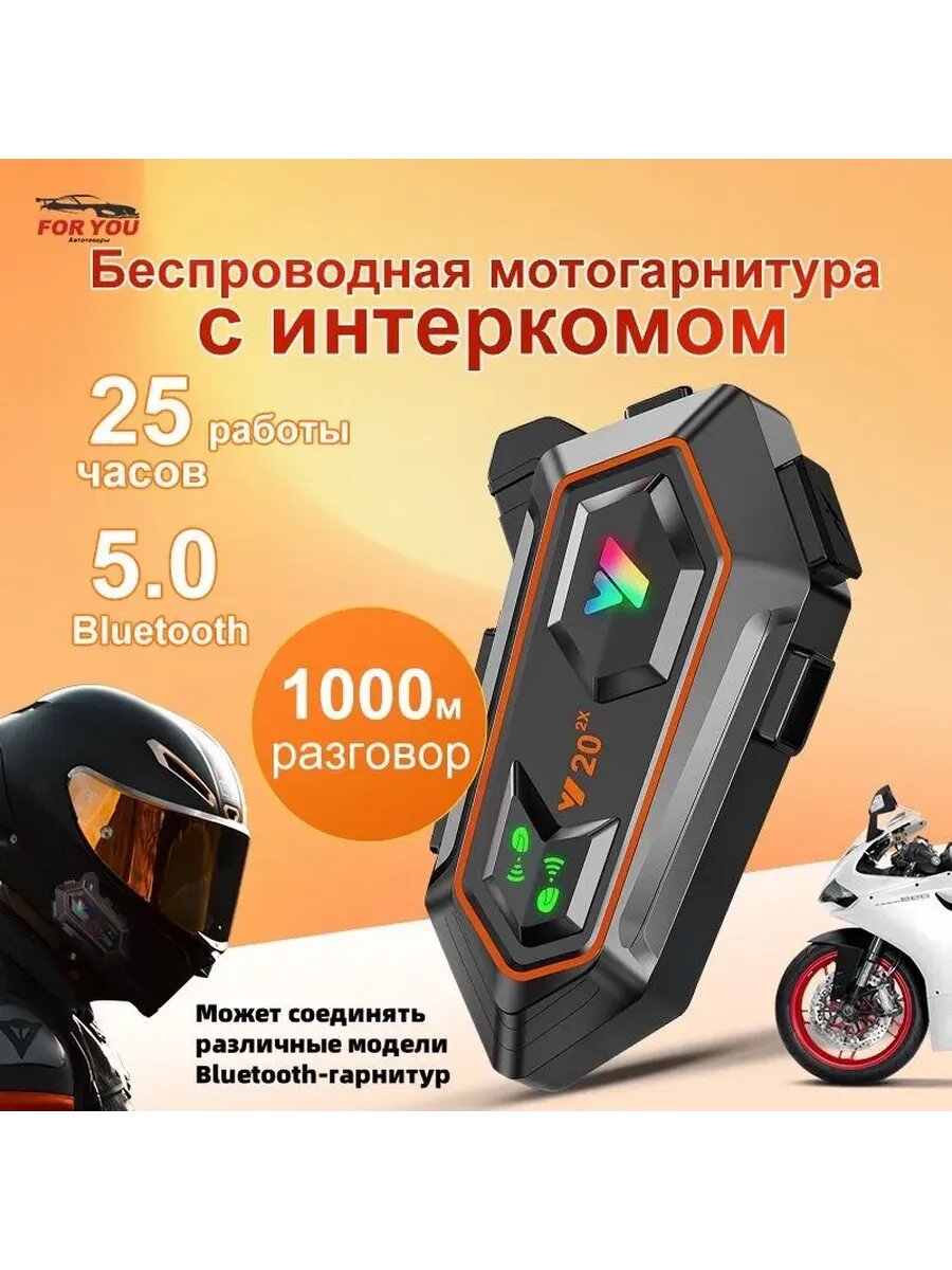 Мотогарнитура в шлем bluetooth