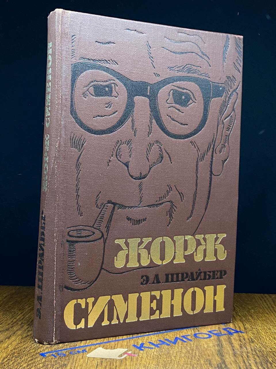 Книга. Жорж Сименон. Жизнь и творчество 1983 (2043794115039)