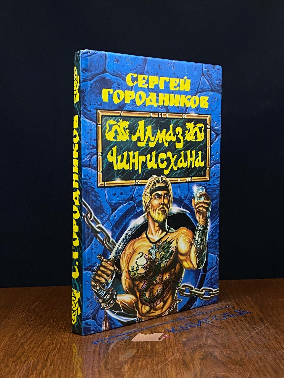 Книга. Алмаз Чингисхана 1993 (2043842926709)