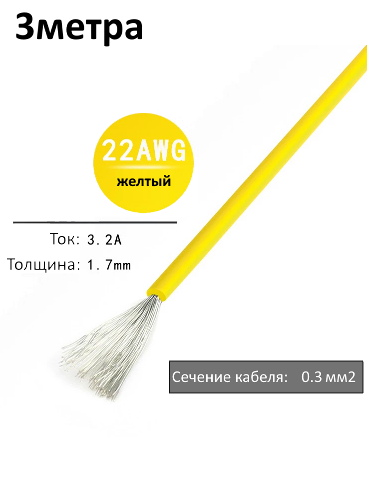 Провод электрический 22AWG, 0.3 кв. мм желтый многожильный 3м.