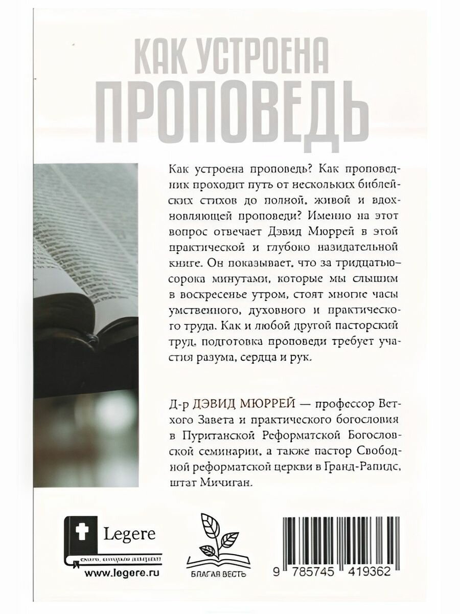 Как устроена проповедь. Дэвид Мюррей — фото 1