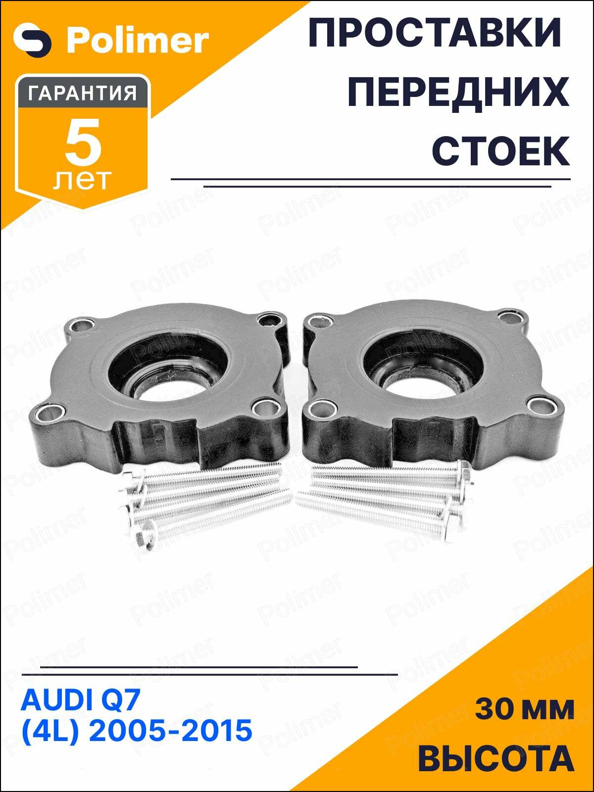 Проставки увеличения клиренса передних стоек для AUDI Q7 (4L) 2005-2015 - полиуретан 30 мм