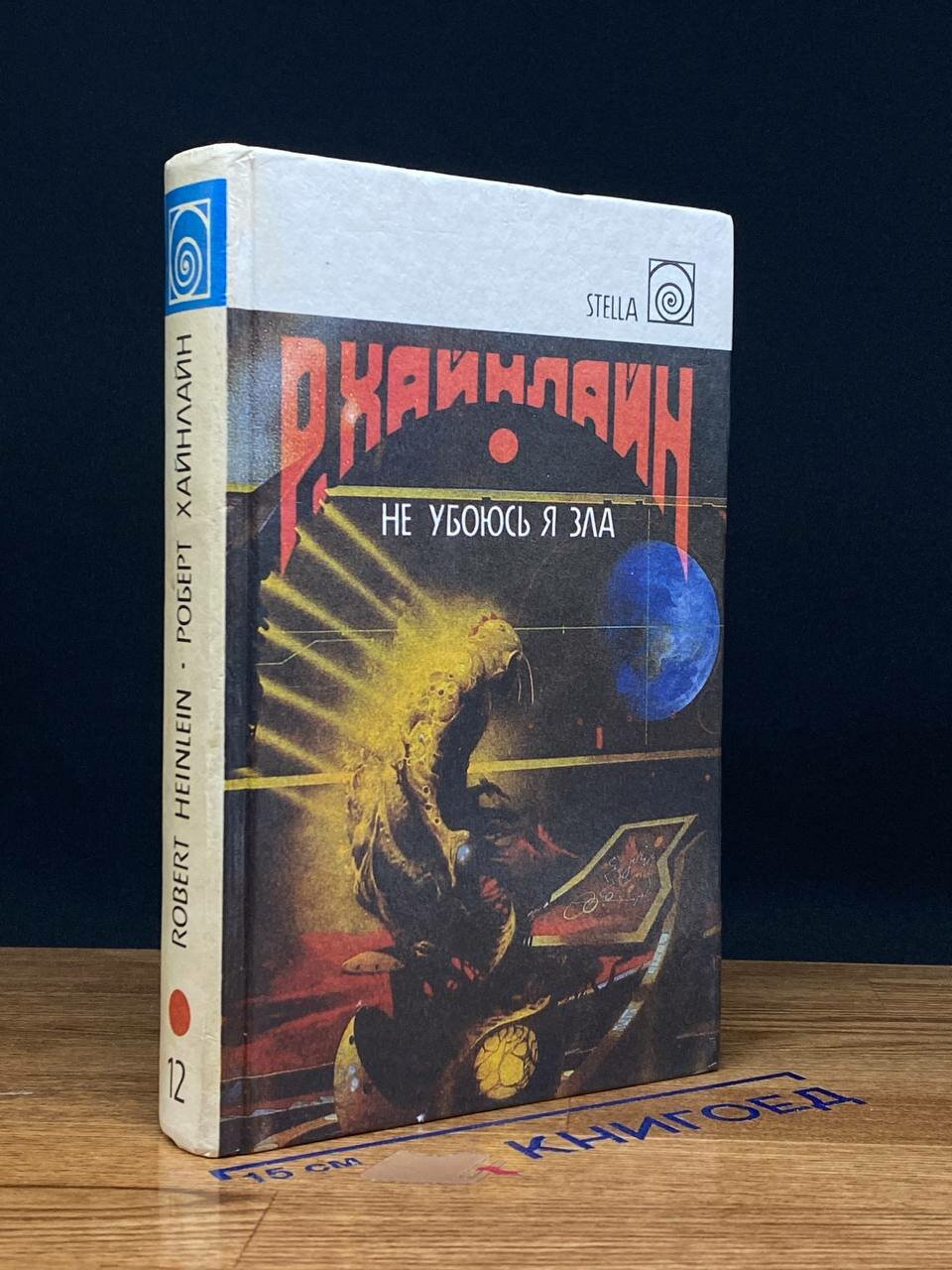 Книга. Не убоюсь я зла 1992 (2043903277436)