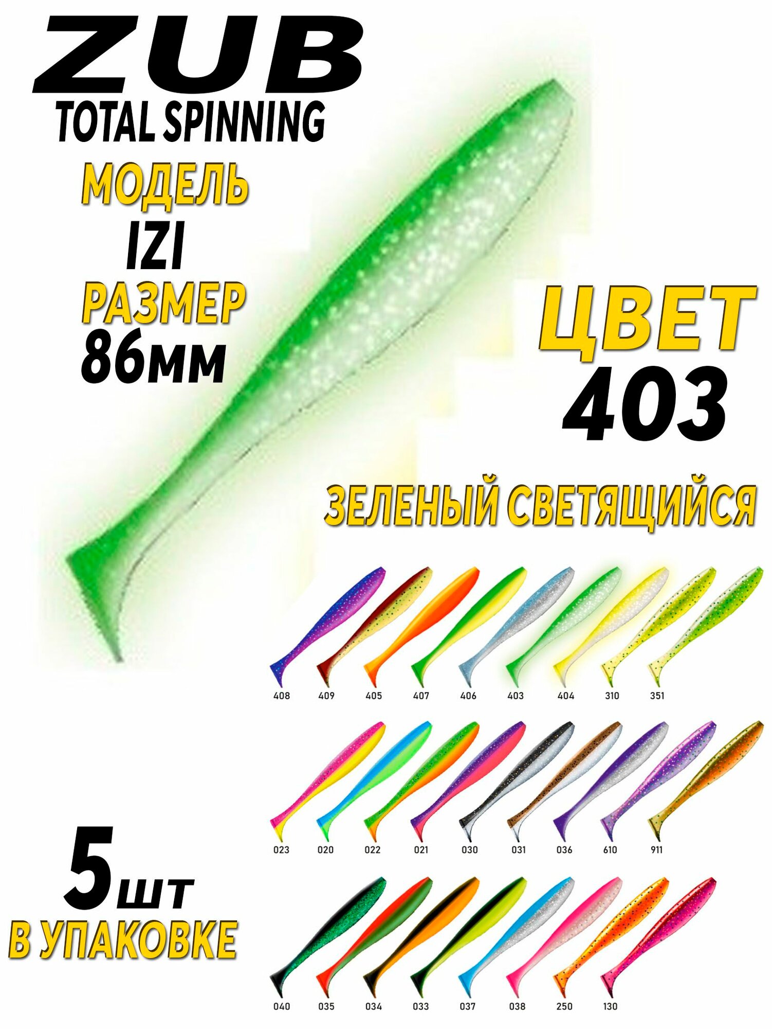 Силиконовая приманка ZUB-IZI 86мм(3,4")-5шт, (цвет 403) зеленый светящийся