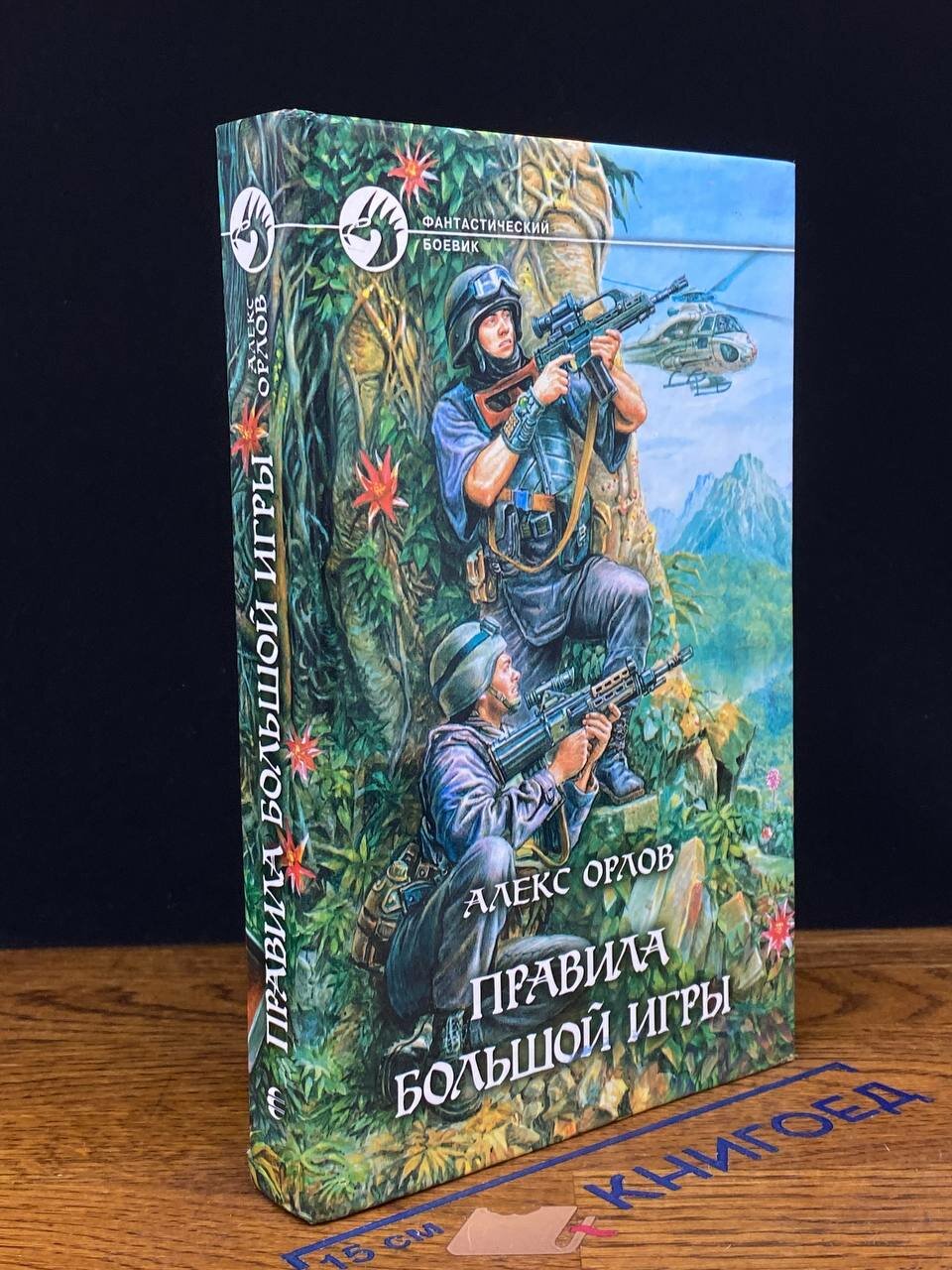 Книга. Правила большой игры 2005 (2043563798593)