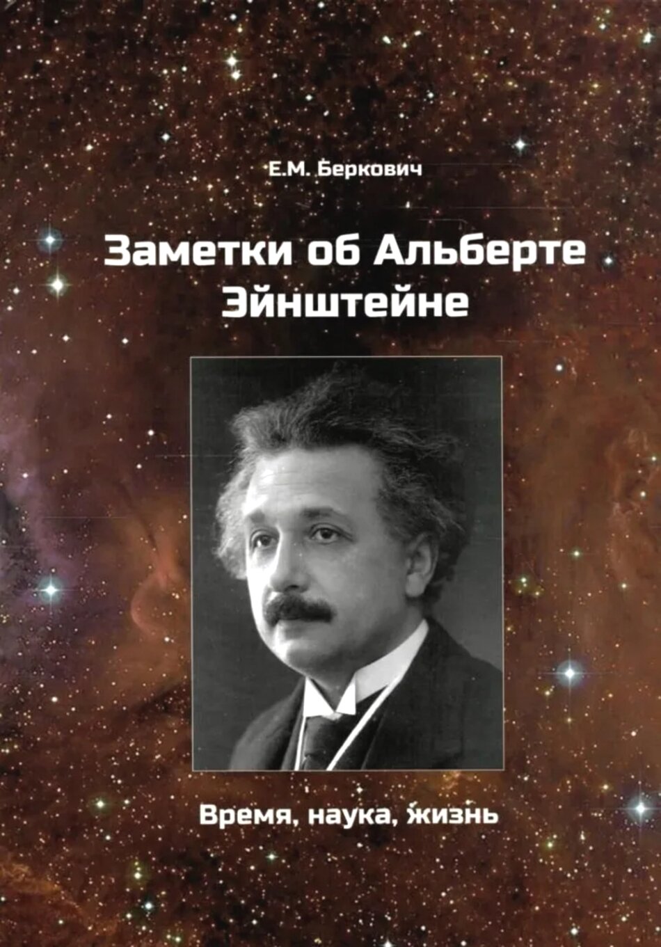 Заметки об Альберте Эйнштейне. Время, наука, жизнь