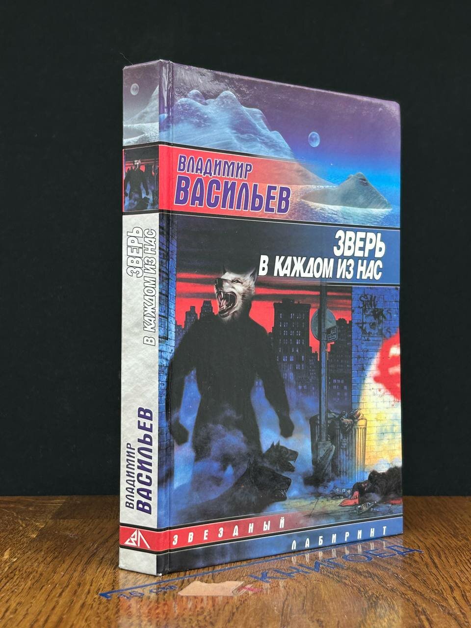 Книга. Зверь в каждом из нас 2003 (2043704910143)