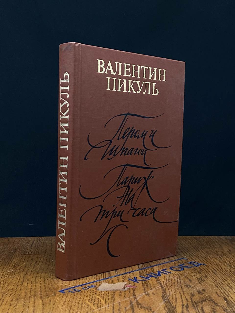 Книга. Пером и шпагой. Париж на три часа 1989 (2043563923063)