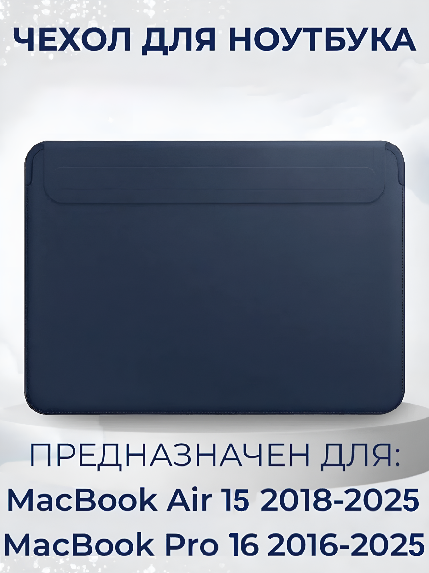 Чехол кожаный для MacBook Air 15 M2 M3 M4 / Чехол с магнитной застежкой для Макбук Эир 15 Тёмно-синий