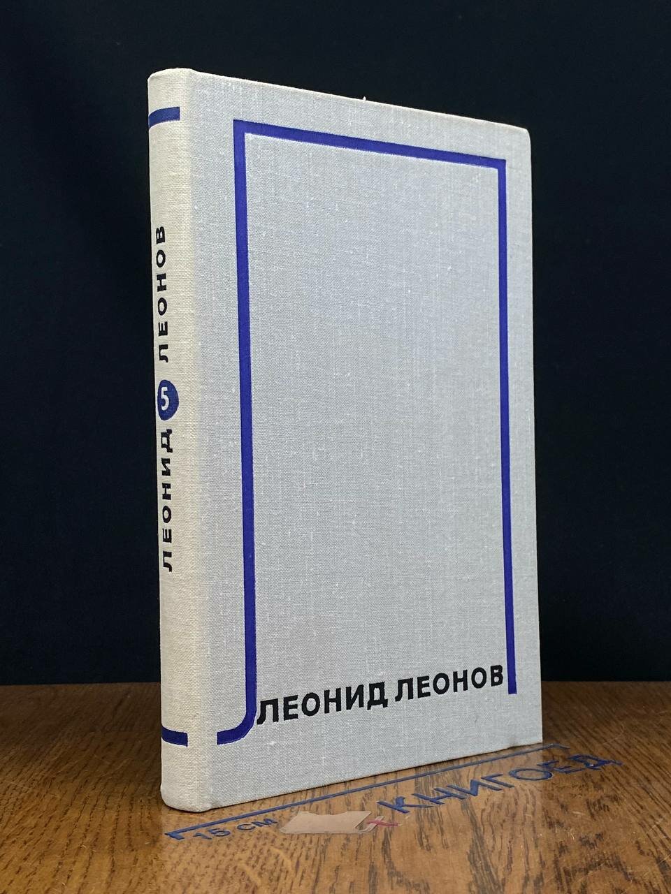 Книга. Леонид Леонов. Собрание сочинений в десяти томах. Том 5 1970 (2043563768350)