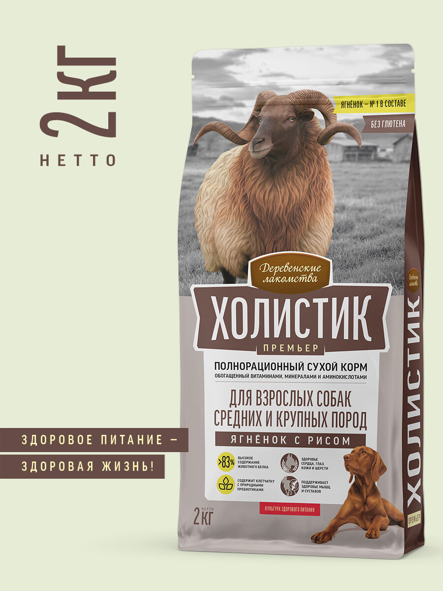 Сухой корм "Деревенские лакомства Холистик Премьер" для взрослых собак средних и крупных пород. Ягнёнок с рисом, 2 кг