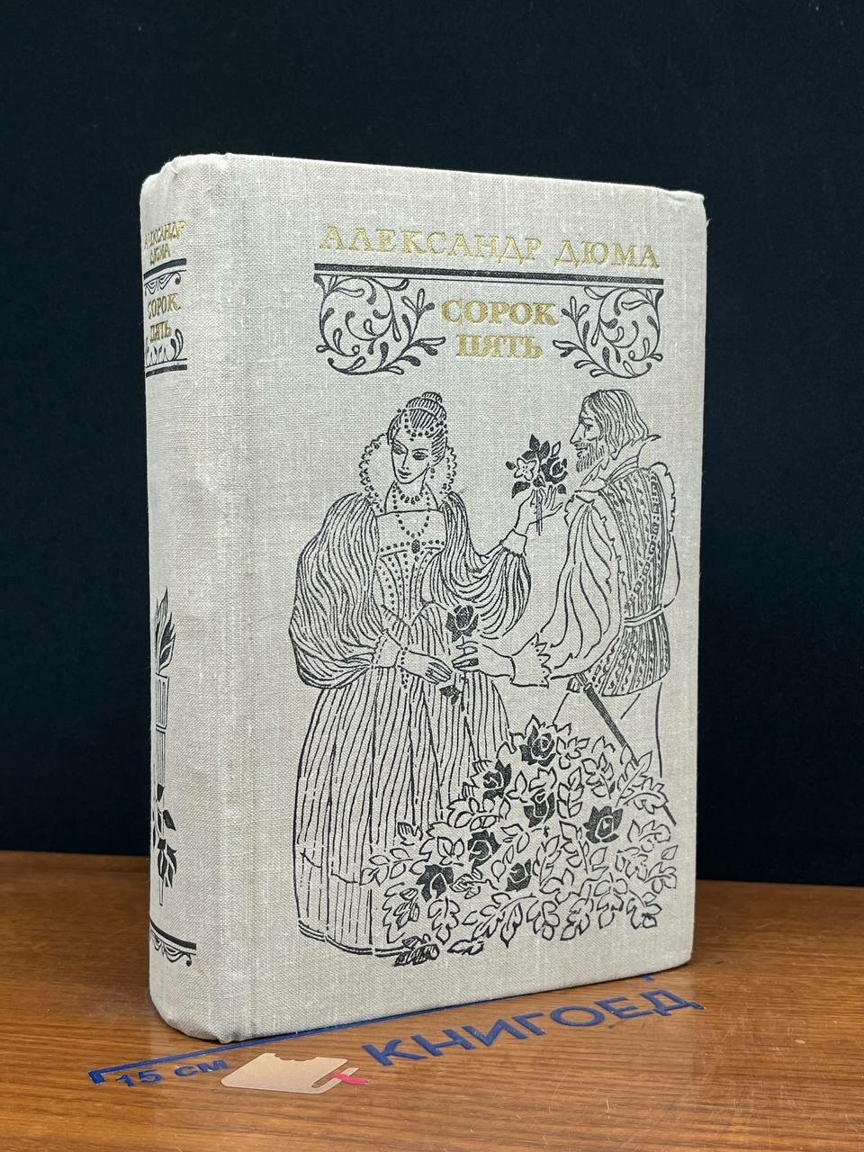 Книга. Сорок пять 1981 (2043777254946)