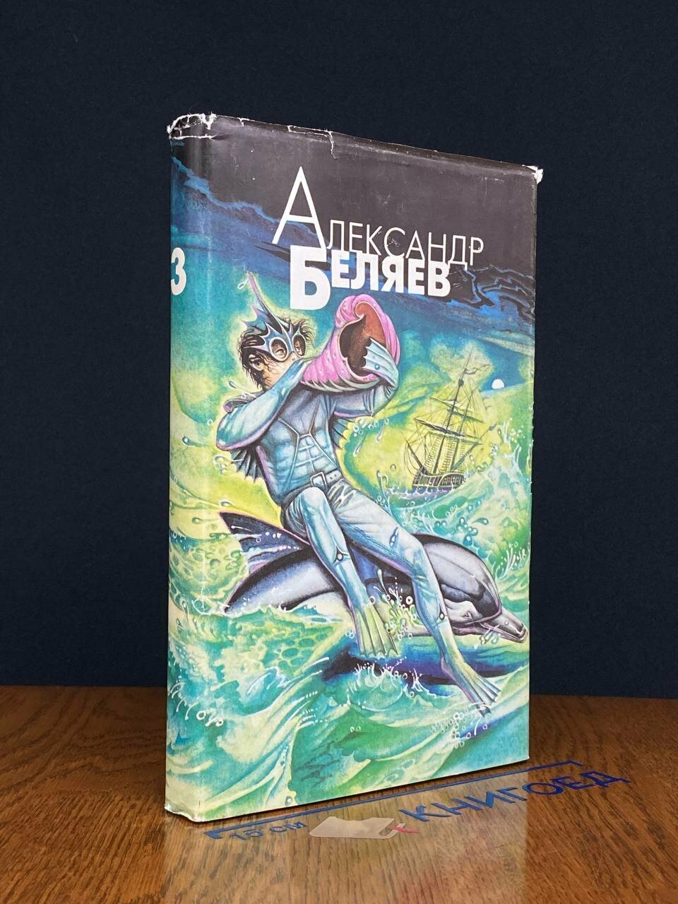 Книга. Александр Беляев. Избранные произведения в 4 томах. Том 3 1993 (2043842853548)