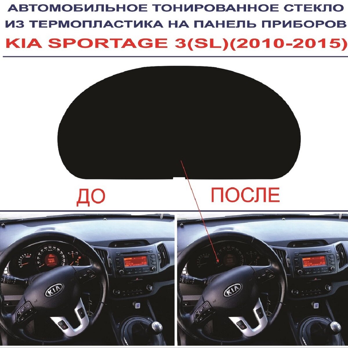 Автомобильное тонированное стекло из термопластика на панель приборов KIA SPORTAGE 3 (SL) 2010-2015г. в.