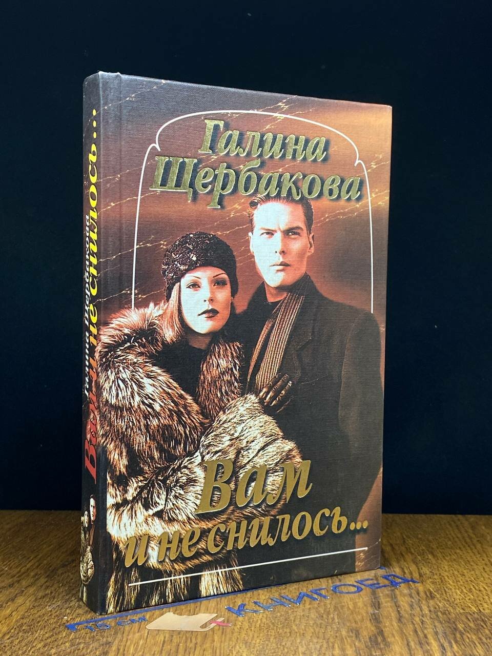 Книга. Вам и не снилось.. 1996 (2043794020937)
