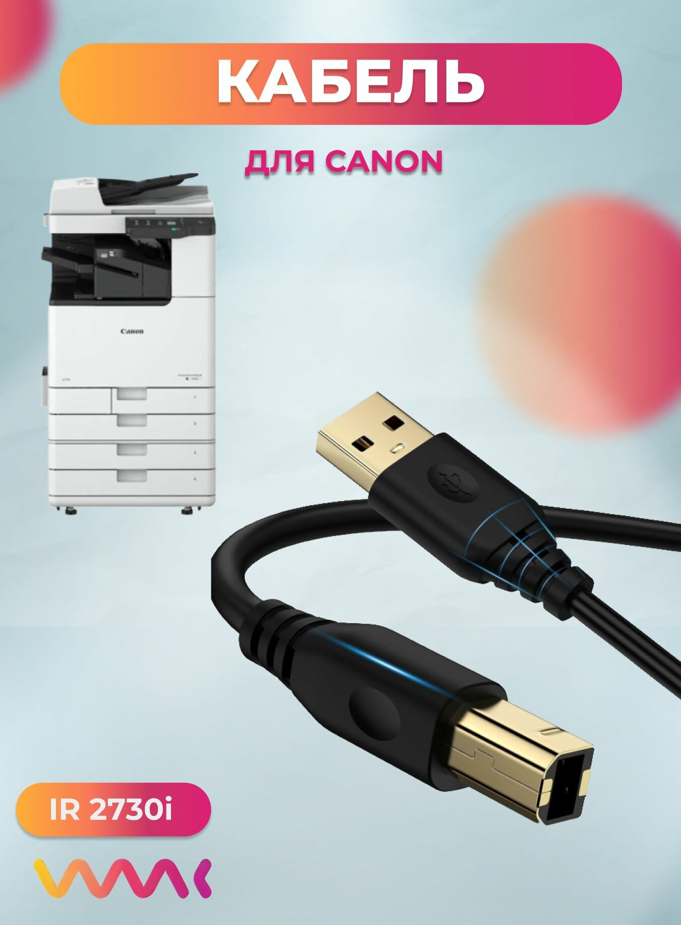 Кабель для принтера МФУ Canon IR 2730i.